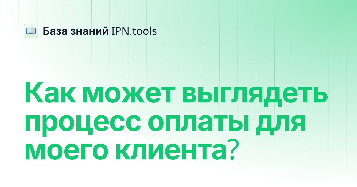 Как может выглядеть процесс оплаты для моего клиента? | База знаний IPN.tools