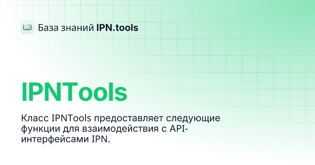 IPNTools | База знаний IPN.tools